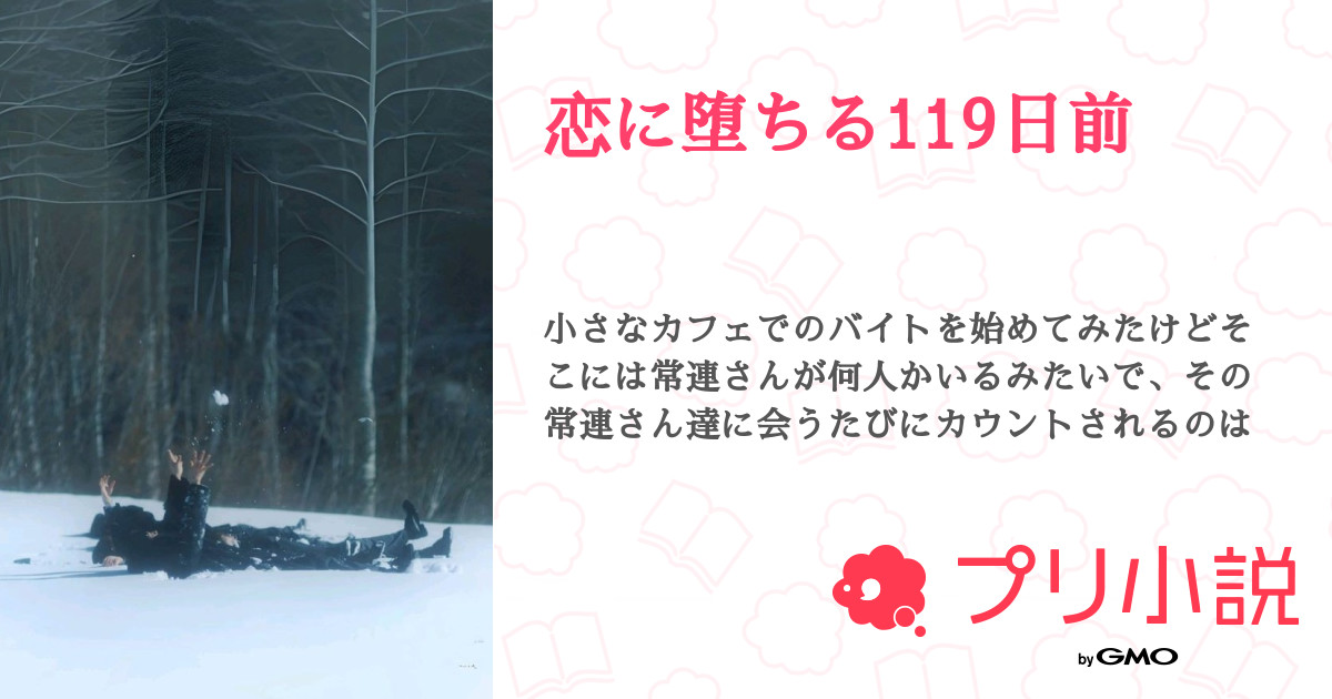 第2話：🌸（恋に堕ちる119日前）｜無料スマホ夢小説ならプリ小説 byGMO